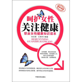 呵护女性关注健康：职业女性健康知识读本