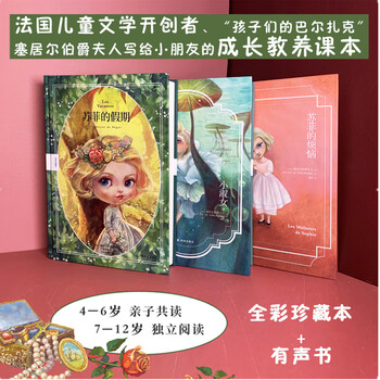全套3册 苏菲的烦恼+苏菲的假期+小淑女 经典儿童文学全彩珍藏本 塞居尔伯爵夫人写给小朋友的成长教养课本小学生年级课外阅读书