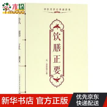 饮膳正要(中医传世经典诵读本)