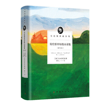  劳伦斯典藏系列：劳伦斯中短篇小说集  （修订版）9787512675711