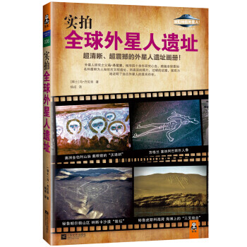 实拍全球外星人遗址 冯 丹尼肯 (Erich Von Daniken) 9787539949949