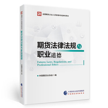 期货法律法规与职业道德
