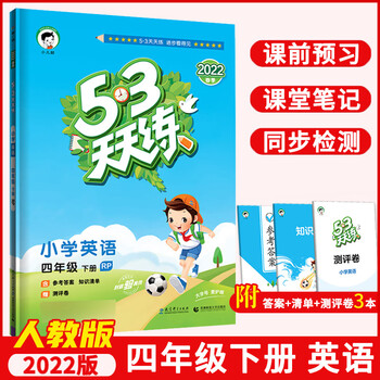 【人教版】2022春53天天练小学英语四年级下册人教版RP 五三天天练英语4年级配套人教版教材同步 英语