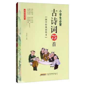 小学生必背古诗词75首