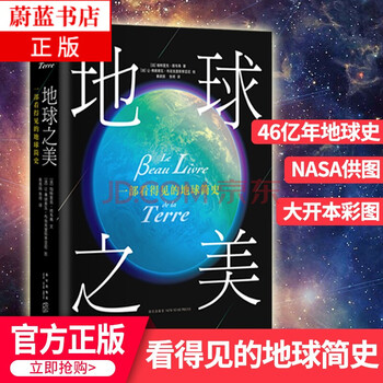 地球之美：一部看得见的地球简史（精装版） 地球史学生课外阅读科普知识读物书籍