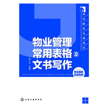 正版物业服务全程培训--物业管理常用表格及文书写作 邵小云 等 编 化学工业出版社