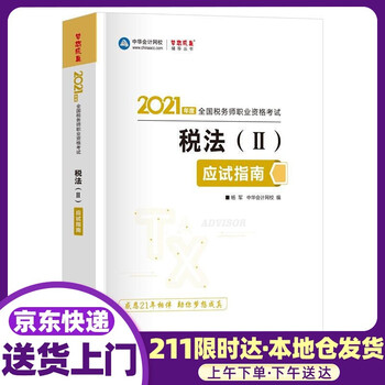税务师2021教材 税法二 应试指南 中华会计网校 梦想成真 杨军 中国商业出版社