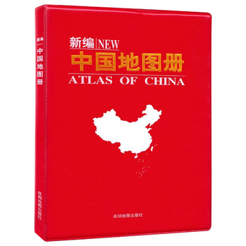 2022全新正版 新编中国地图册 地理地图册 丰富专业 高清印刷 便携好带 成都地图出版社 分省地图