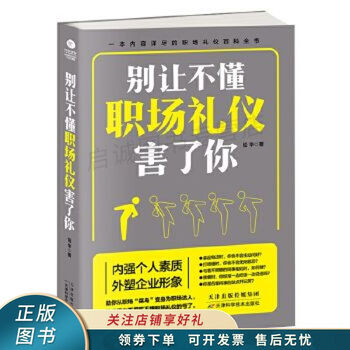 别让不懂职场礼仪害了你
