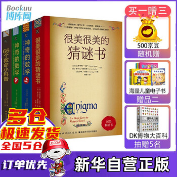 【全套4册】很美很美的猜谜书+神奇的数学+66个救命小科普 新版发货 全套4册（抽赠京豆+dk博物大百科+海量电子书）