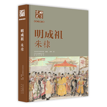 北京文史历史人物专辑：明成祖朱棣