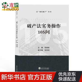 破产法实务操作105问/聚焦破产丛书
