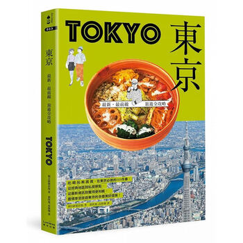 现货台版 东京新前线旅游全攻略 吃喝玩乐赏买在东京必做的101件事