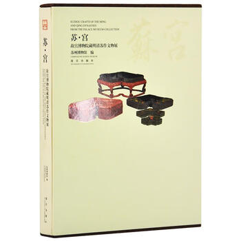 苏宫 故宫博物院藏明清苏作文物展 【正版书】