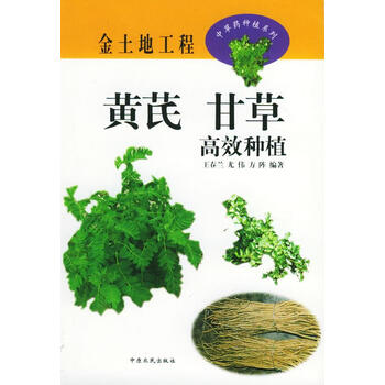黄芪、甘草高效种植【正版图书】
