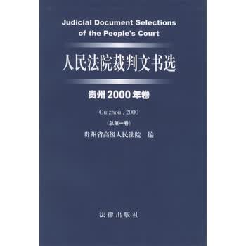 人民法院裁判文书选 贵州省高级人民法院 编【正版书】