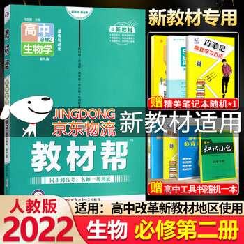 2022新教材教材帮高中数学物理化学生物语文英语政治历史地理必修第二2册数学英语必修第三册 高一下册必修二2 必修三人教版 人教B版 RJ天星教育辅导资料 生物必修2 人教版遗传与进化
