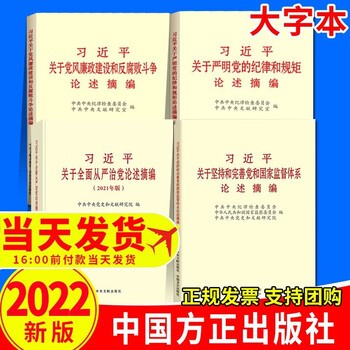 【套装4册】习近平关于坚持和完善党和国家监督体系论述摘编+习近平关于全面从严治党论述摘编+习近平关于党风廉政建设和反腐败斗争论述摘编（大字本）