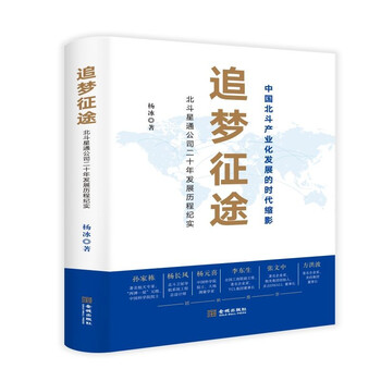 追梦征途：北斗星通公司二十年发展历程纪实