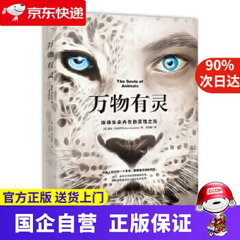 【新华书店官方网店】万物有灵 (美)盖瑞·科瓦斯奇 海南出版社 9787544371568