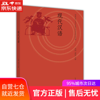 【正版图书】现代汉语