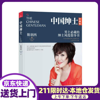 中国绅士 靳羽西 著 漓江出版社