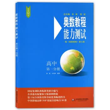  奥数教程能力测试 高中第一分册 华东师范大学出版社 高一年级奥数辅导书 高中奥数培优竞赛辅