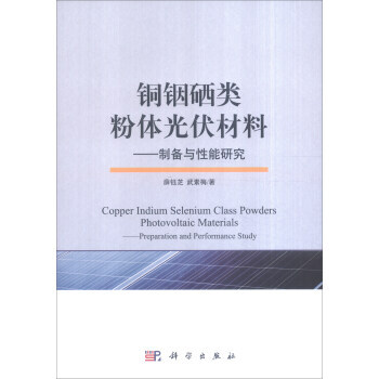 铜铟硒类粉体光伏材料:制备与性能研究 薛钰芝, 武素梅 科学出版社
