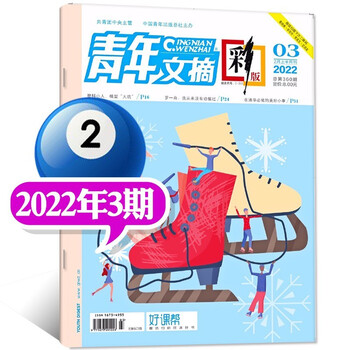 青年文摘彩版杂志2022年5月上第9期新【另有预售及2021年往期可选】高中生青少年读者文学类课外阅读期刊【单本】 2022年2月上第3期