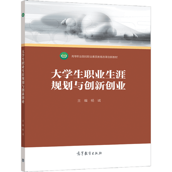 大学生职业生涯规划与创新创业 杨诚 高等教育出版社