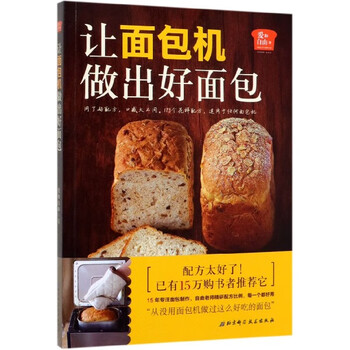 让面包机做出好面包