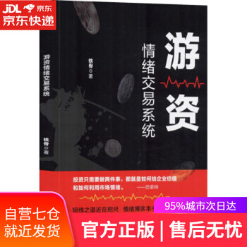 【正版图书】游资情绪交易系统 铁骨 著 四川人民出版社