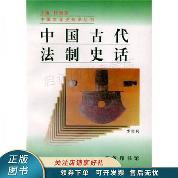 中国古代法制史话 李用兵