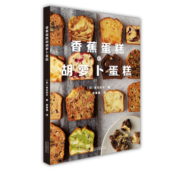 香蕉蛋糕和胡萝卜蛋糕/烹饪/美食/书籍