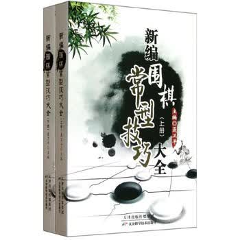  新编围棋常型技巧大全(上下册) 天津科学技术出版社 聂卫平 编 著 棋运动