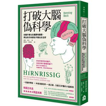 现货台版 打破大脑伪科学 右脑不会比左脑更有创意 男生的方向感也不会比女生好