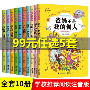 爸妈父母不是我的佣人全套10册小学生必读课外阅读书籍注音版好孩子励志成长记一二年级带拼音故事经典书目