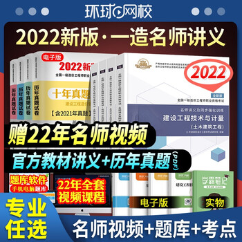 现货新版2022年一级造价工程师2022教材讲义一级造价师环球网校土建安装历年真题押题模拟试卷同步章节习题环球网校正品保障 官方教材讲义 管理+计价+案例+土木建筑