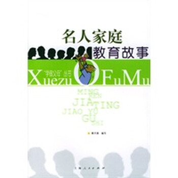名人家庭教育故事 黄河清写 上海人民出版社