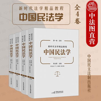 现货正版 2022新 中国民法学 全4册 李永军 总则物权债权婚姻家庭编 共四卷 中国政法大学教材 本科生研究生教材 民法学教程法律教材 中国民主法制出版社