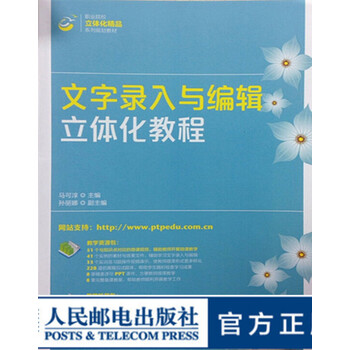 文字录入与编辑立体化教程
