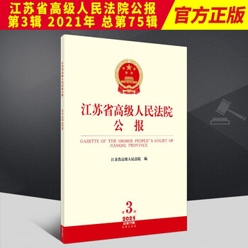2022新书 江苏省g级人民法院公报 2021年第3辑 总第75辑集 江苏省g级人民法院编 解决纠纷的重要参考 法律出版社 9787519759841