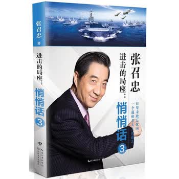 【正版书籍】进击的局座：悄悄话3