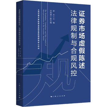 证券市场虚假陈述(法律规制与合规风控)