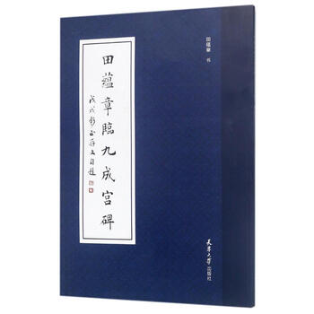 田蕴章临九成宫碑 田蕴章 著作 毛笔书法
