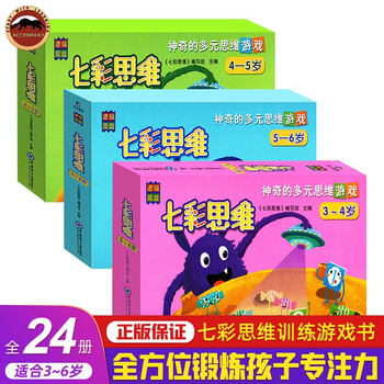 七彩思维神奇的多元思维游戏书全24册3-4-5-6岁益智玩具早教学习工具卡片逻辑魔盘神奇专注力训练