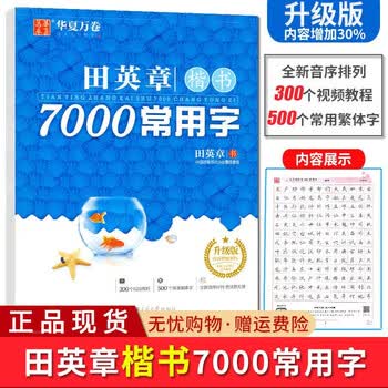 华夏万卷田英章周培纳7000常用字硬笔书法字帖楷书行书升级版详解强化版手写体正楷临摹描红字帖成人学生 田英章楷书7000常用字升级版