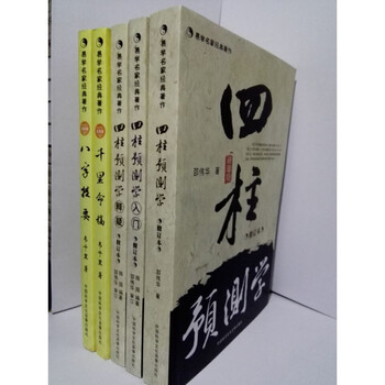 正版 四柱预测学+四柱预测学释疑+四柱预测学入门+千里命稿+八字提要 5本邵伟华 陈园著八字易学名家