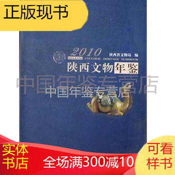 陕西文物年鉴2010