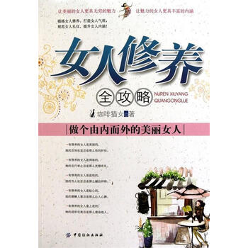 女人修养全攻略 咖啡猫女 著